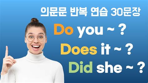 Do Does Did 의문문 반복 30문장 기초 영어 초보 영어 반복 영어 숙달 영어 의문문 초급 영어