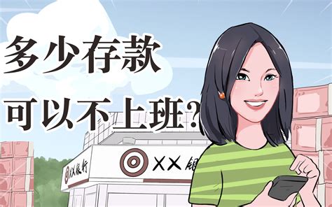 到底要有多少存款，才能不用上班？ 哔哩哔哩