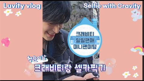 【vlog 21】 240302 크래비티 일일팬매•미팬 형준이의 헐크씨 저 맞습니다 드레스코드 이벤트 당첨 최애가 에스코트를 해준다면 러비티 브이로그