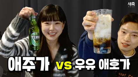 술 좋아하는 여자와 못 먹는 남자가 만났을 때 Ft새라vs필크 Youtube
