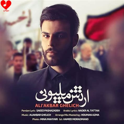 دانلود مداحی ارتش میلیونی از علی اکبر قلیچ نماهنگ متن کامل و اصلی