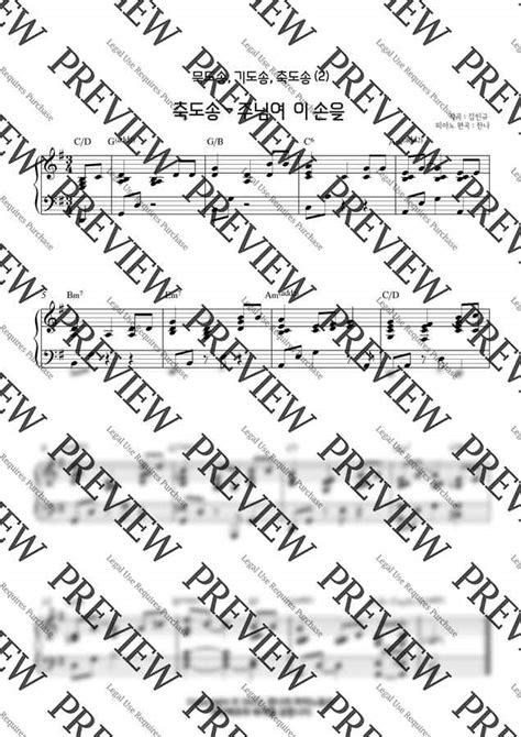 악보 김인규 주님여 손을 꼭 잡고 가소서 묵도송 기도송 축도송 2 축도송 추천곡 By 한나