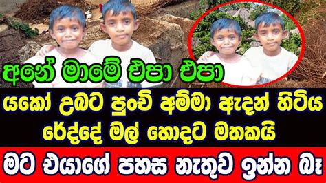 උඹට පුංචි අම්මා ඇදන් හිටිය රෙද්ද මල් හොඳට මතකයි Youtube