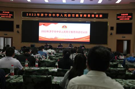 济宁市教育局 教育动态 我市成功举办全市中学人民防空教育师资培训