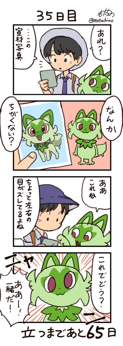 ニャオハ「「100日後に立つネコ」 35日目 ニャオハ立つな ポケモンsv ポケモン」もたちのの漫画