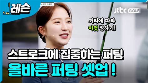 흔들림 없는 퍼팅 만들기 L 이혜지 프로 Youtube