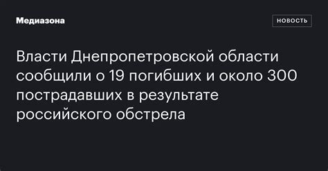 Власти Днепропетровской области сообщили о 19 погибших и около 300 пострадавших в результате