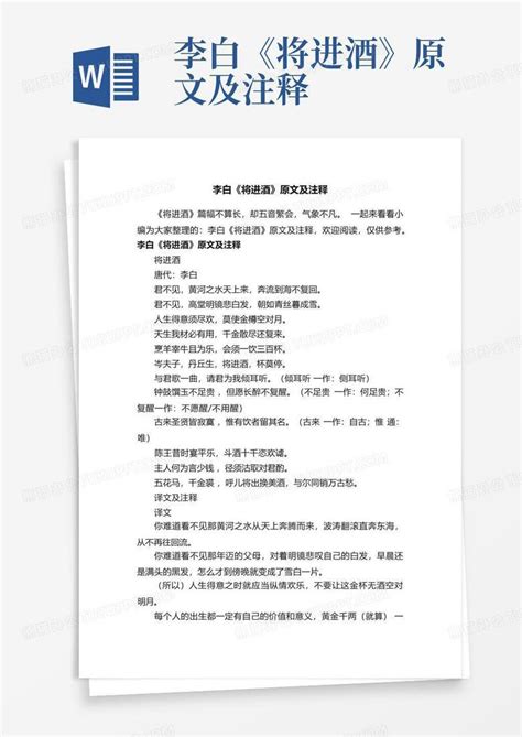 李白《将进酒》原文及注释word模板下载编号lgzvnxgk熊猫办公