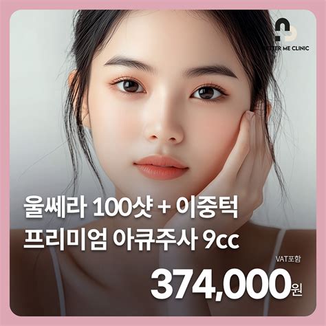 이벤트 울쎄라 이중턱 패키지 할인 가격 후기 전후 효과 정보 By 베러미의원강남점 여신티켓 국내 1등 피부과 성형외과 플랫폼