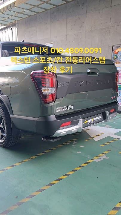 렉스탄 스포츠~칸 전동리어스탭 렉스턴스포츠 렉스턴스포츠칸 렉스턴스포츠튜닝 스탭 하남튜닝 구정 설날 Youtube