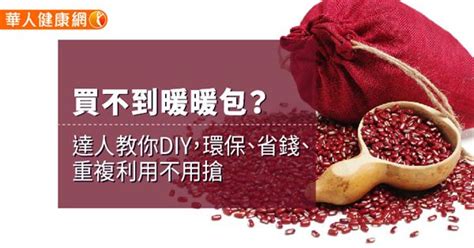 買不到暖暖包達人教你用這些居家小物DIY環保省錢重複利用不用搶 華人健康網 專業即時優質的健康新聞及資訊分享平台業即時優質的