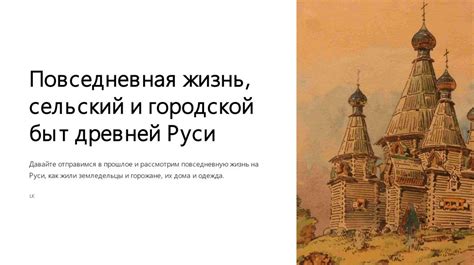 Повседневная жизнь сельский и городской быт древней Руси презентация онлайн