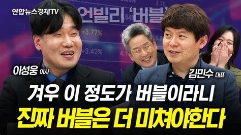 이 정도가 버블이라니 진짜 버블은 이 정도 아닙니다 믿기 힘들 정도로 강하죠 김민수 이성웅 I 인포맥스라이브 240329 Youtube