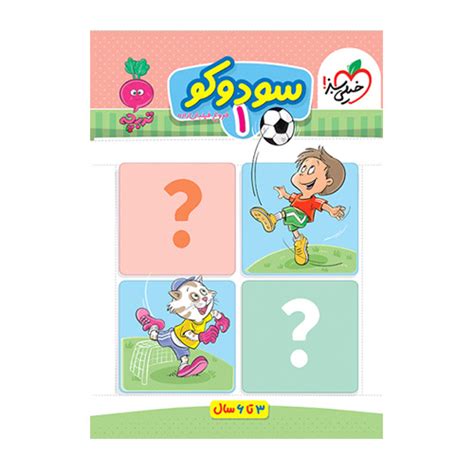 سودوکو کودکان جلد اول انتشارات خیلی سبز بانک کتاب دانش آموز