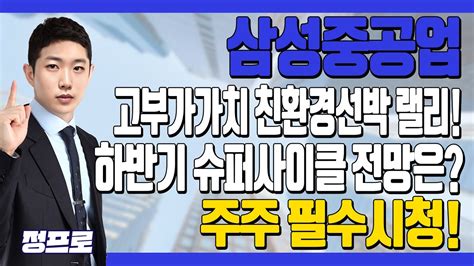 삼성중공업 고부가가치 친환경선박 랠리 하반기 슈퍼사이클 전망은 Youtube