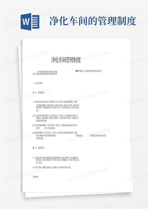 净化车间的管理制度word模板下载编号lowpnbmw熊猫办公