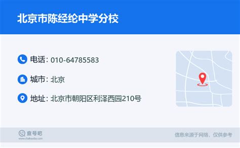 ☎️北京市陈经纶中学分校：010 64785583 查号吧 📞