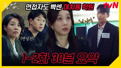 졸업 1 2화 요약 대치동 14년 차 일타강사 정려원과 8등급 제자에서 신입 강사 하겠다고 나타난 위하준🔥 아슬아슬 대치동 입시판 현실 몰아보기💜 Youtube