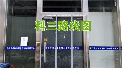 科目三 科目三技巧 武汉驾校官网