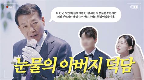 신부 아버지 축사 신부 아버지가 딸에게 전하는 감동의 덕담 📝 Youtube