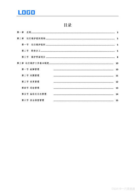 【软件管理】系统运行维护管理制度（word原件完整版） 软件运维管理制度 csdn博客