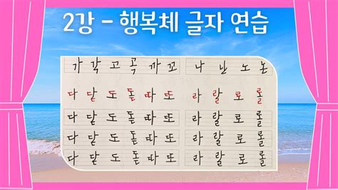 캘리그라피 기초 강좌 2강 행복체 다양한 비율의 글자 연습 Youtube
