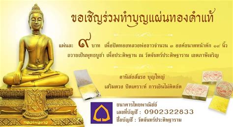 ขอเชิญร่วมทำบุญบูชาแผ่นทองคำแท้ ปิดทององค์พระ หลวงพ่อขาว พลังจิต