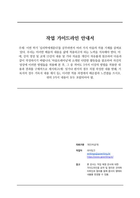 이번 학기 심리학에게묻다를 공부하면서 여러 가지 마음의 작용 기제를 살펴보았다 우리는 이러한 배움의 내용을 삶에 적용하고자