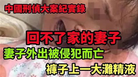 中国刑侦大案纪实录，回不了家的妻子 Youtube