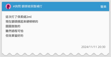 詢問 額頭玻尿酸補打 醫美板 Dcard