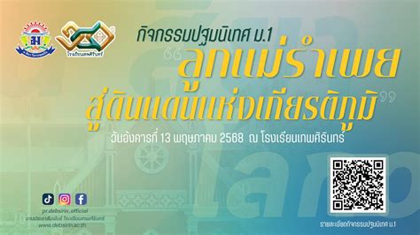 โรงเรียนเทพศิรินทร์ กิจกรรมปฐมนิเทศ ม 1 ลูกแม่รำเพยสู่ดินแดนแห่งเกียรติภูมิ ชั้นมัธยมศึกษาปี