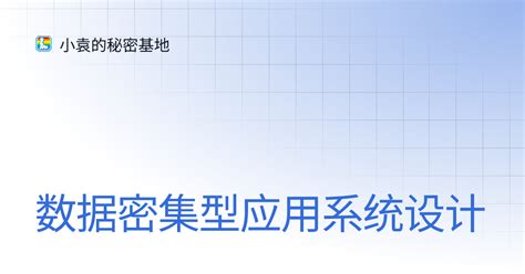数据密集型应用系统设计 小袁的秘密基地