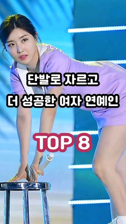 단발로 자르고 더 성공한 여자 연예인 Top 8 Youtube