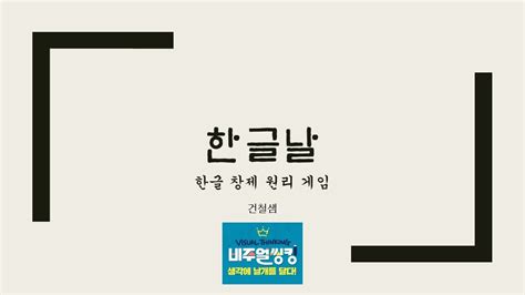한글날계기교육 창제 원리 게임 1 한글 자음 모음의 창제 원리 이해 2 창제 원리를 이용하여 단어 만들기 주의사항 1 4인 초등 비주얼씽킹수업연구회