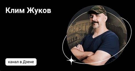 Клим Жуков | Дзен
