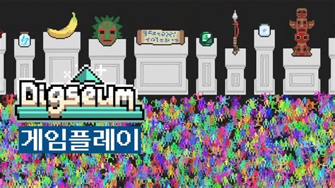 디그지움 땅 파서 박물관 키우는 게임 Digseum Youtube