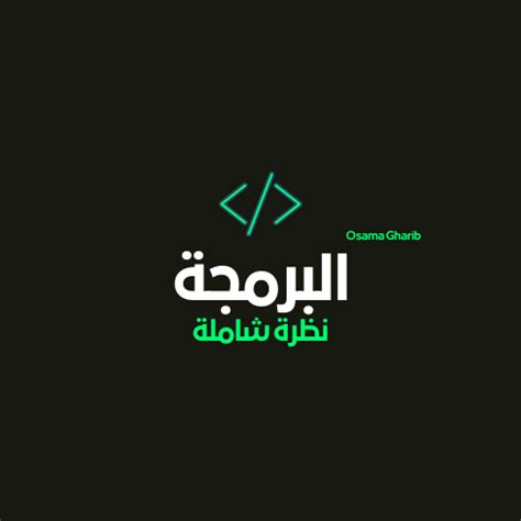 تطور لغات البرمجة نظرة شاملة