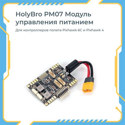 Holybro Pm07 Модуль управления питанием для контроллеров полета Pixhawk 6c и Pixhawk 4 купить