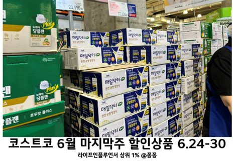 코스트코 6월 마지막주 할인상품 24일부터 30일 다섯째주 세일품목 추천템 휴무일 네이버 블로그