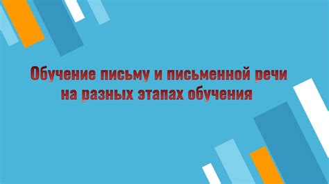 Обучение письму и письменной речи на иностранных языках презентация онлайн
