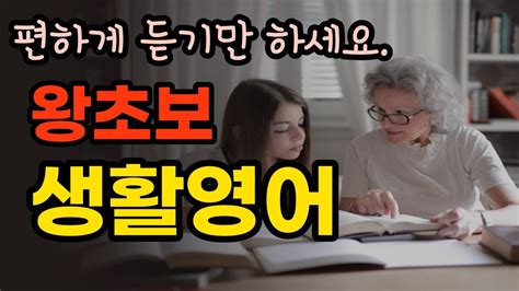 왕초보생활영어 간단하고 쉬운 왕초보 생활영어 외우지말고 편하게 틀어만 두세요기초영어 영어회화반복4~6통합본