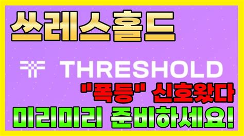 쓰레스홀드 폭등 예정 미리미리 좀 들어가세요 쓰레스홀드코인쓰레스홀드코인전망쓰레스홀드코인매수가쓰레스홀드코인쓰레스홀드코인비트코인쓰레스홀드코인전망 Youtube