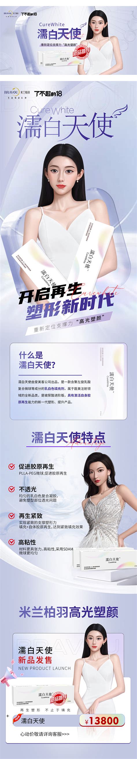 医美濡白天使少女针活动长图 源文件