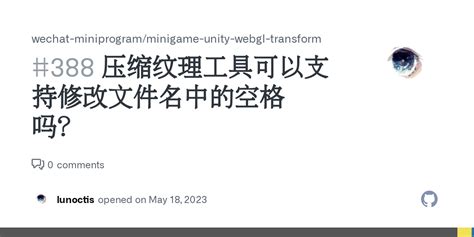 压缩纹理工具可以支持修改文件名中的空格吗？ · issue 388 · wechat miniprogram minigame unity