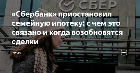 «Сбербанк приостановил семейную ипотеку с чем это связано и когда возобновятся сделки УРА РУ