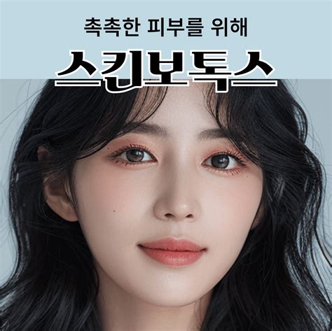 세상 꼼꼼 스킨보톡스 코어톡스 2cc 할인 가격 후기 전후 효과 정보 By 디온의원신사점 여신티켓 국내 1등 피부과 성형외과 플랫폼