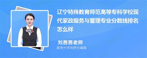 辽宁特殊教育师范高等专科学校的现代家政服务与管理专业分数线附2020 2022最低分排名怎么样