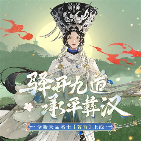 《忘川风华录》官方网站 「奢香夫人」上线！