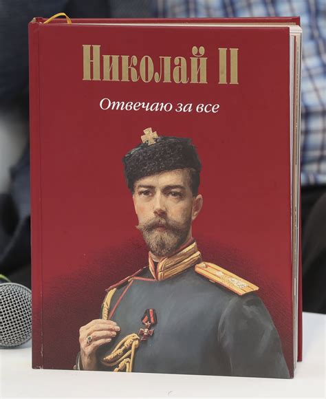 Презентация книги «Николай Ii Отвечаю за всё в павильоне «История Отечества Российское