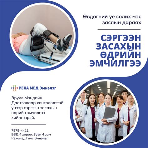 Өвдөгний үе солих мэс заслын Рехамед Гялс Эмнэлэг